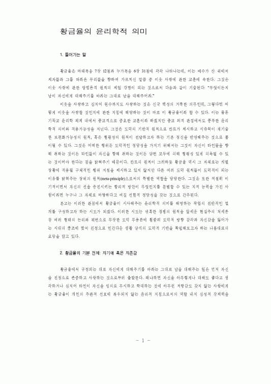 황금율의 윤리학적 의미