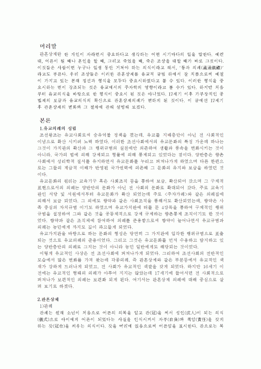 유교의 보급으로 인한 관혼상제의 모습