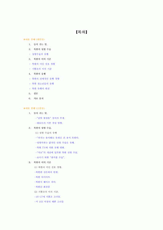 북한의 미(美)