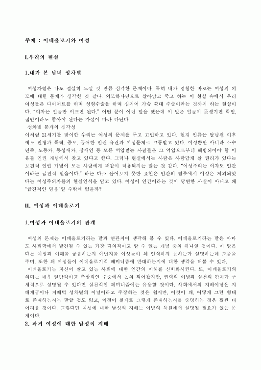 [여성학] 이데올로기와 여성