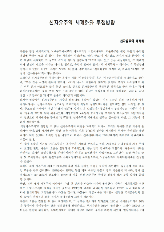 [사회과학] 신자유주의 세계화