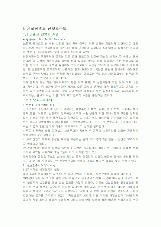 비관세장벽과 신보호주의