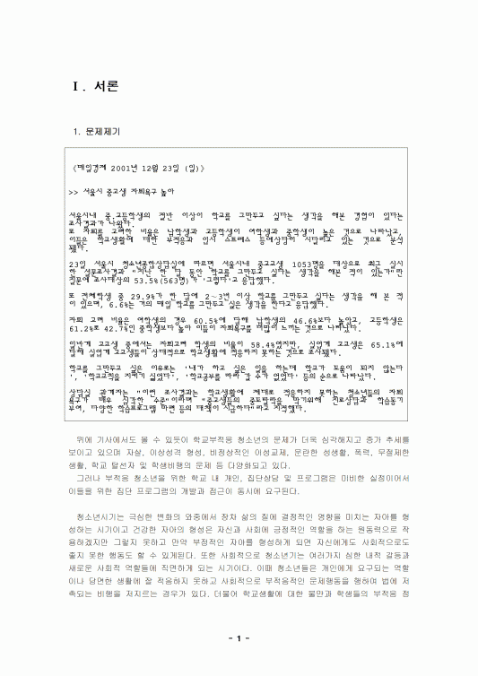 학교부정응학생 대상 집단프로그램 개발