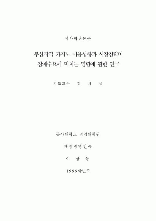 부산지역 카지노 이용성향과 시장전략이 잠재수요에 미치는 영향에 관한 연구