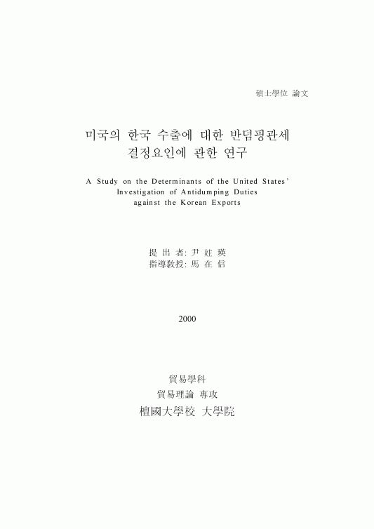 미국의 한국 수출에 대한 반덤핑관세 결정요인에 관한 연구