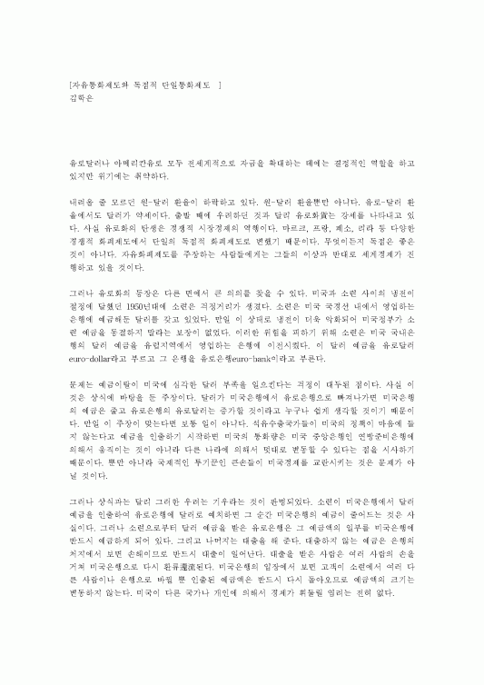 경제(자유통화제도와 독점적 단일통화제도)