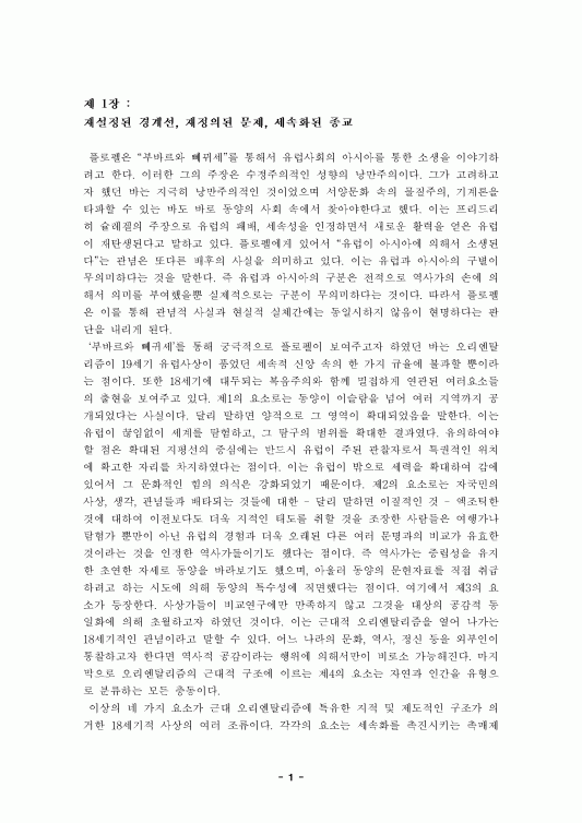 오리엔탈리즘 제 2부 - 오리엔탈리즘의 구성과 재구성 요약