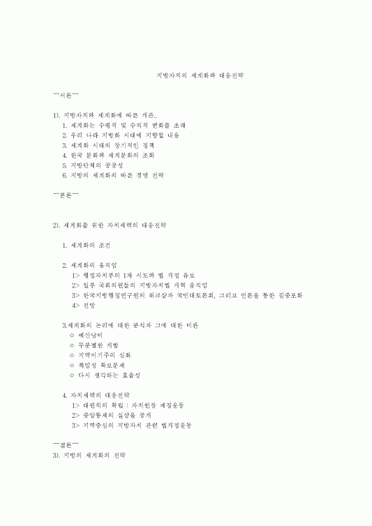 지방자치의 세계화와 대응 전략