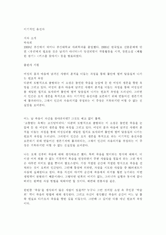 <감상문>이기적인 유전자, 핀치의부리, 생명이란무엇인가