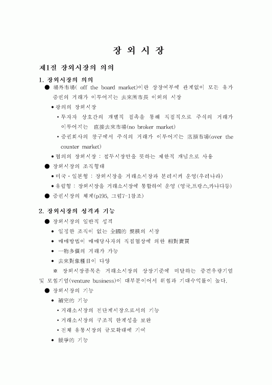장외시장(주식,채권)