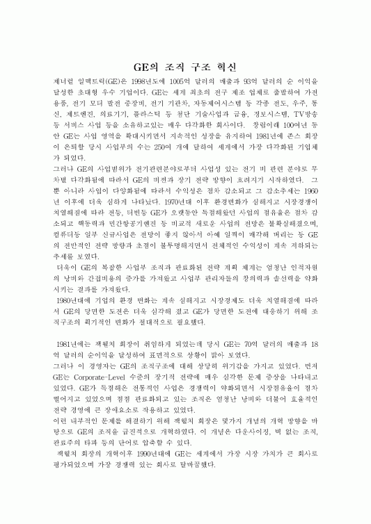 GE의 경영 조직 구조 혁신