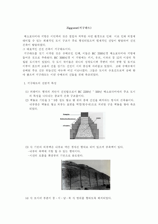서양 건축사 - 지구라트 ( Ziggurat )