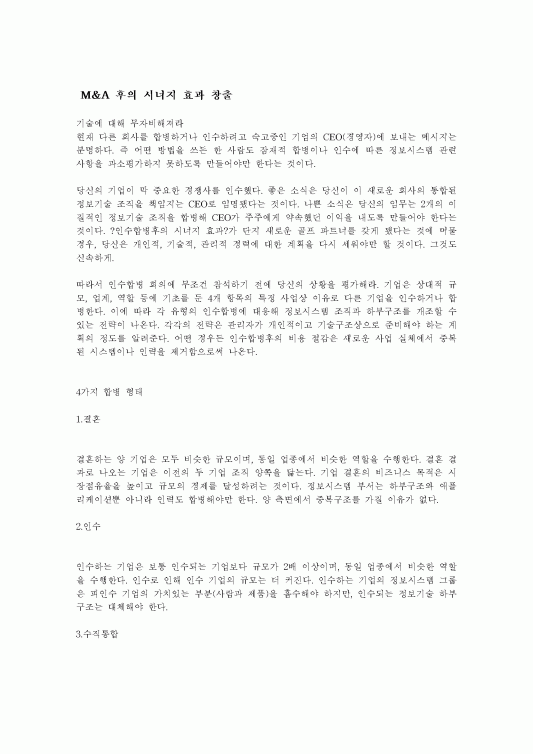 M&A 기업 합병 레포트 자료
