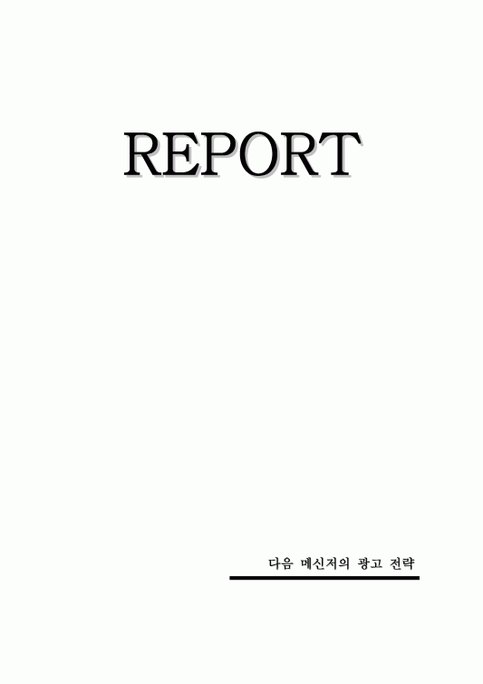다음 메신저 광고 전략제안