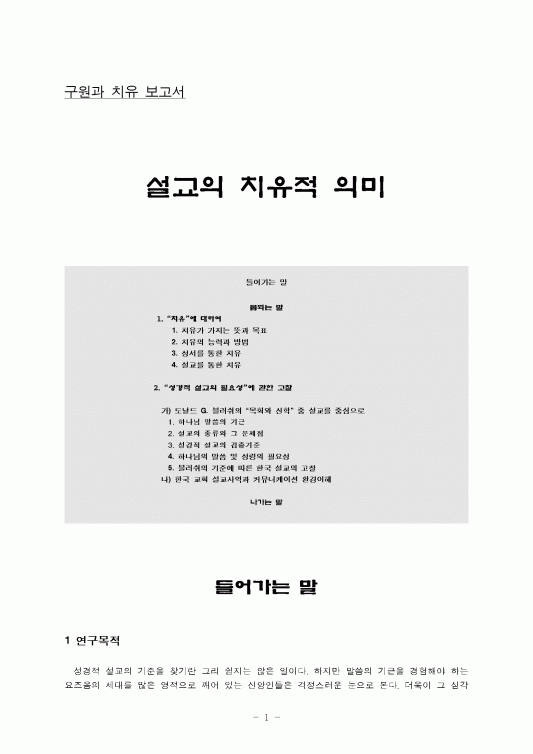 설교의 치유 레포트 자료