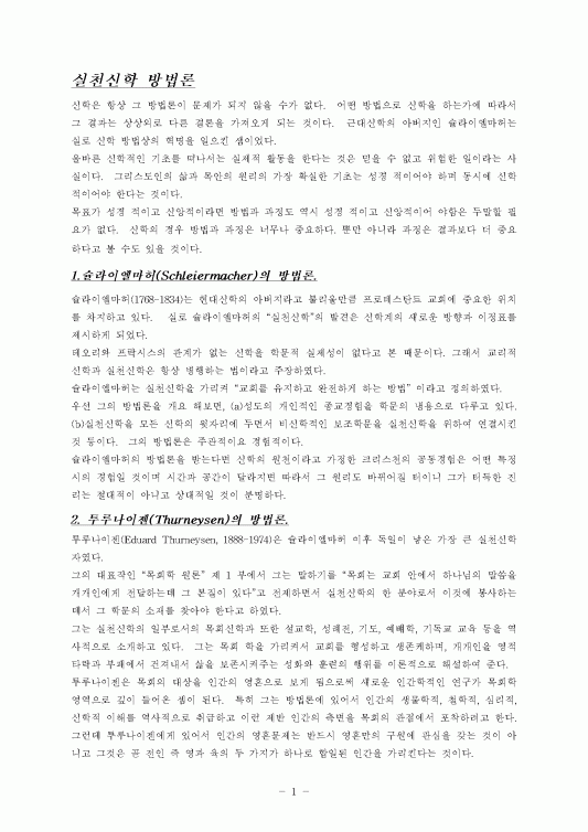 실천신학 방법론
