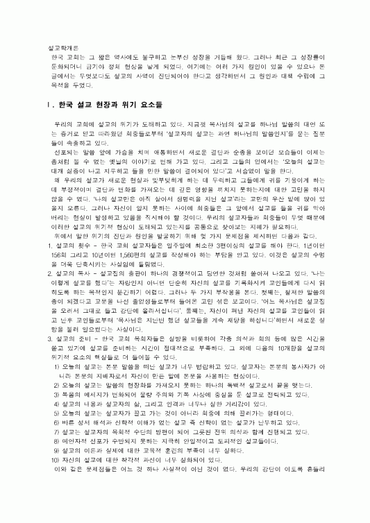 한국 설교 현장