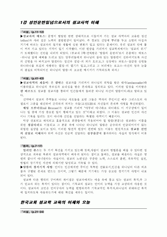 [인문과학] 설교학에 대하여