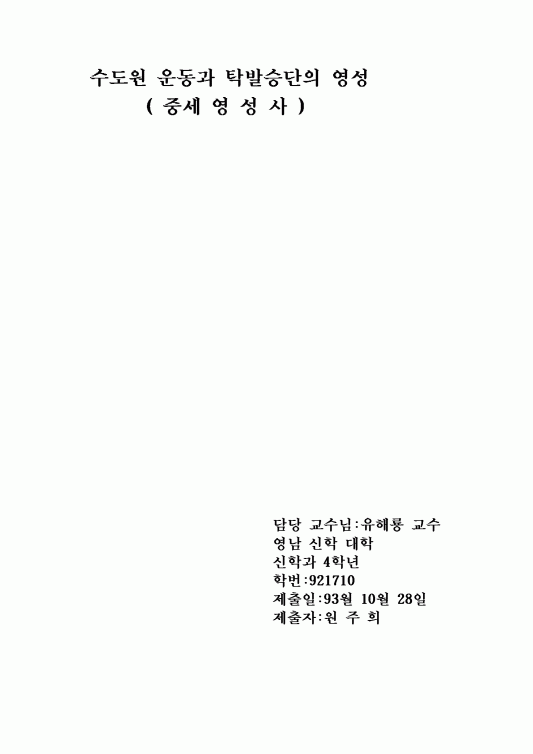 탁발승단의 영성