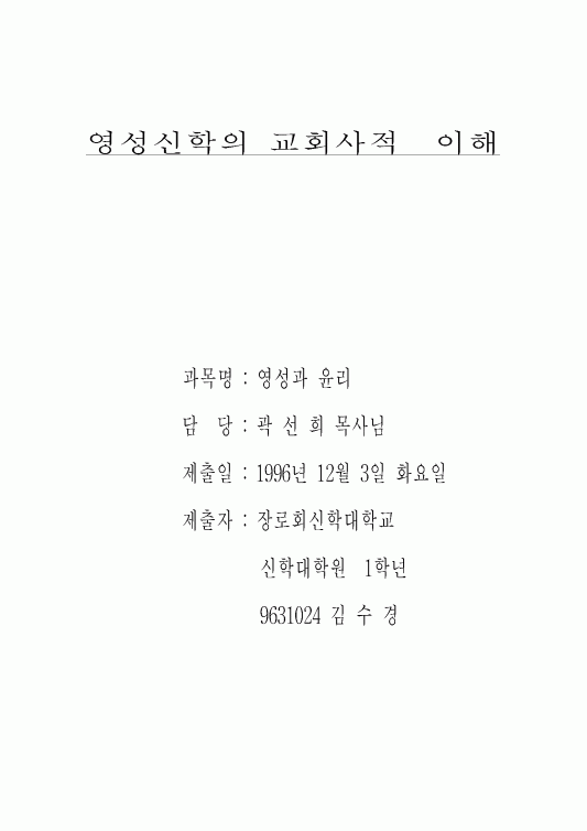영성신학의 교회사적 이해