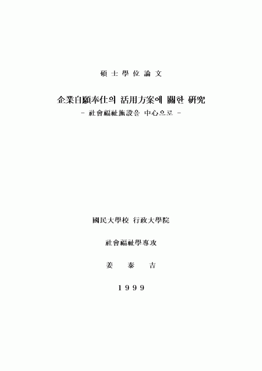 기업자원봉사의 활용방안에 관한 연구 (사회복지 자원봉사활동)