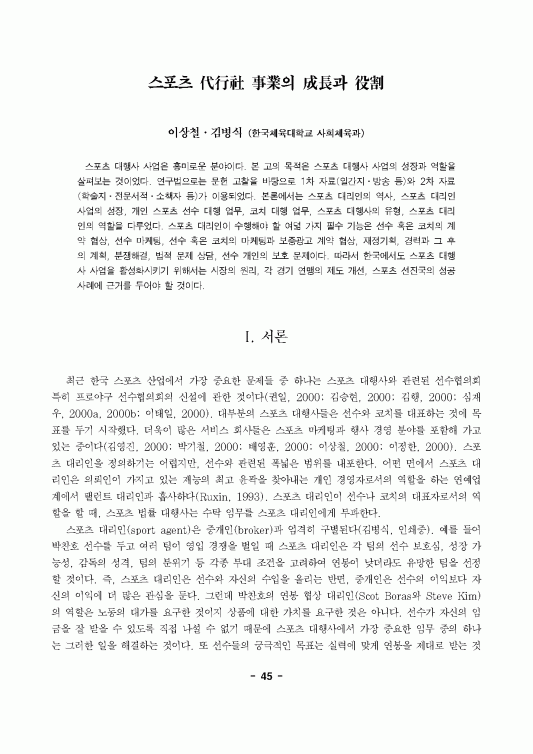 스포츠 대행사 사업의 성장과 역할 (스포츠마케팅 스포츠산업)