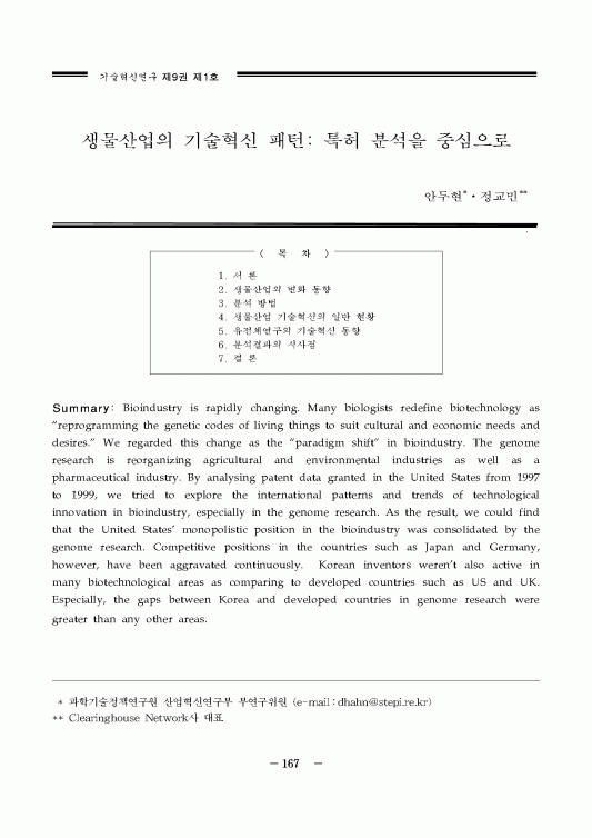 생물산업의 기술혁신 패턴: 생명공학 유전공학