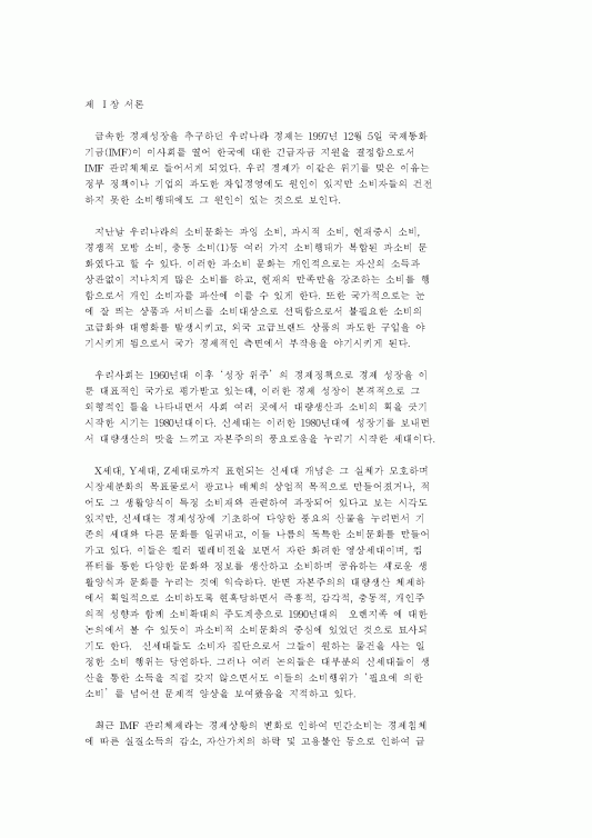 신세대 소비행태 (소비문화 소비자행동)