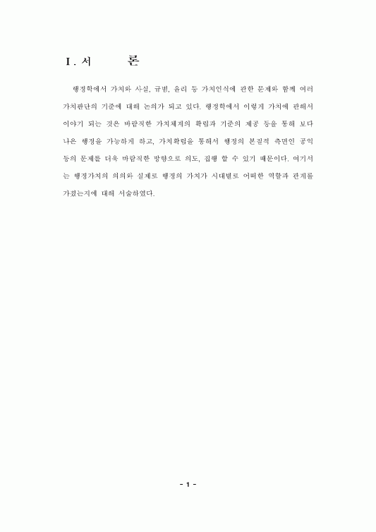 한국의 행정가치와 행정윤리에 관한 연구 ( 행정철학 행정개혁 행정관료 )