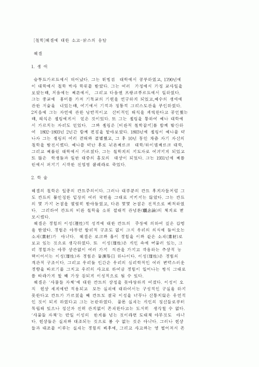 [사회과학] [철학]헤겔에 대한 소고-맑스의 응답