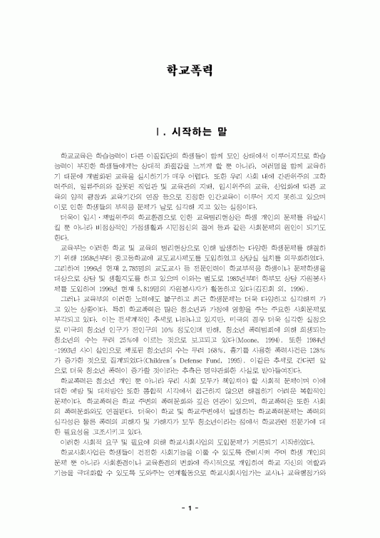 학교폭력의 정의 특성 및 원인에 대하여