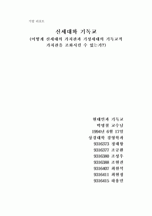 [인문과학] 신세대와 기독교