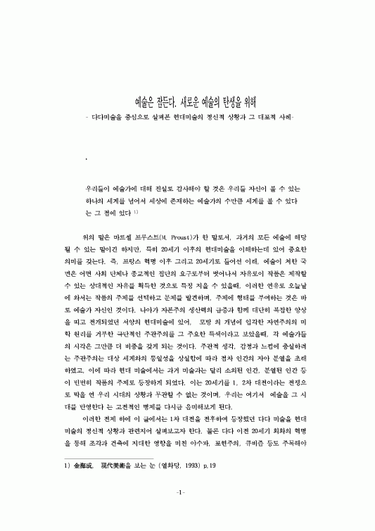 예술은 잠든다. 새로운 예술의 탄생을 위해