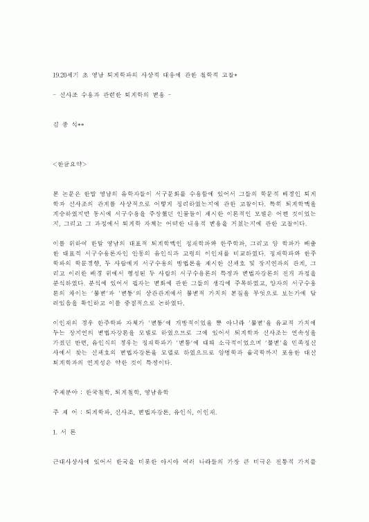 19.20세기 초 영남 퇴계학파의 사상적 대응에 관한 철학적 고찰