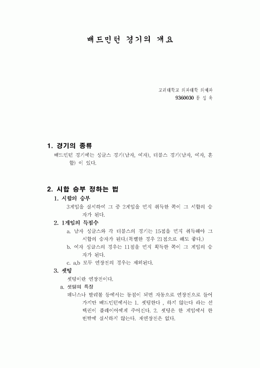 배드민턴 경기의 개요