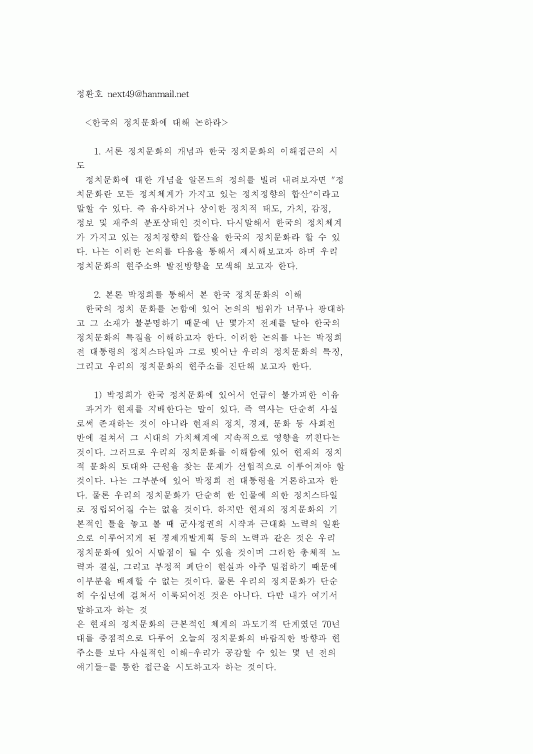 한국의 정치문화에 대해 논하라