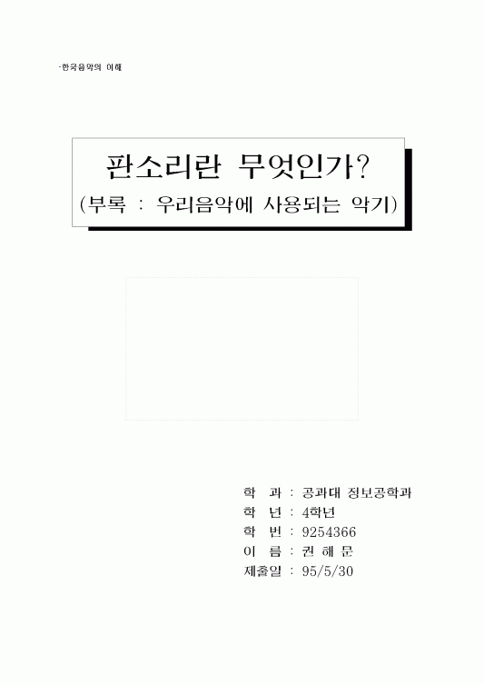 판소리란 무엇인가?
