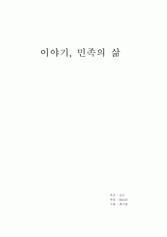 이야기, 민족의 삶