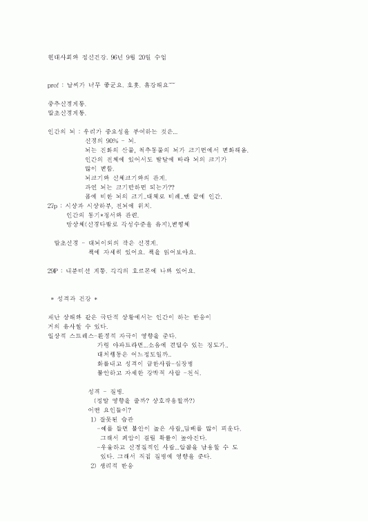 현대사회와 정신건강