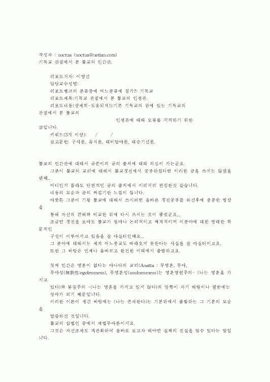 기독교 관점에서 본 불교의 인간관.