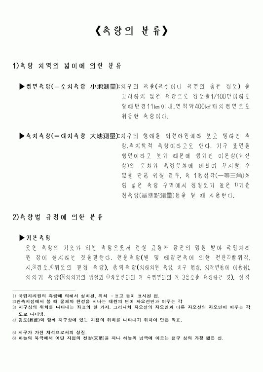 측량의 분류 레포트 자료