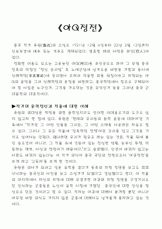 루쉰(魯迅)의 아Q정전 작가의 문학정신과 작품이해