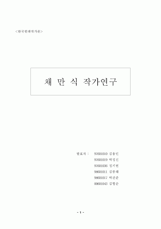 [인문과학] 채만식 연구