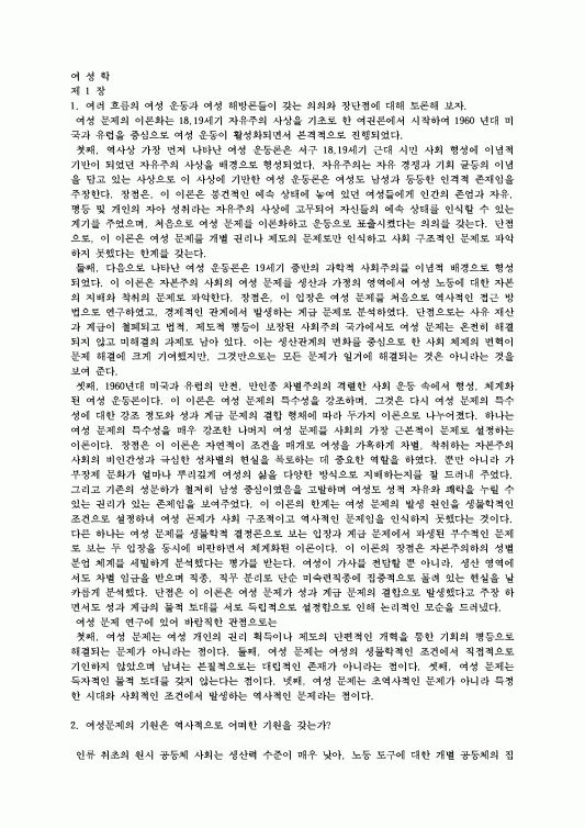 [여성학] 여성에 관한 모든것(여성해방,여성문제,성역할,여성과 노동)