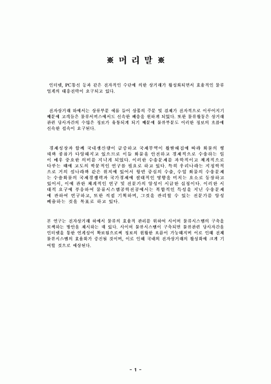 전자상거래하에서의 효율적인 물류시스템 구현