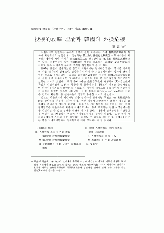 한국의 외환위기 원인과 이론(정책과제)