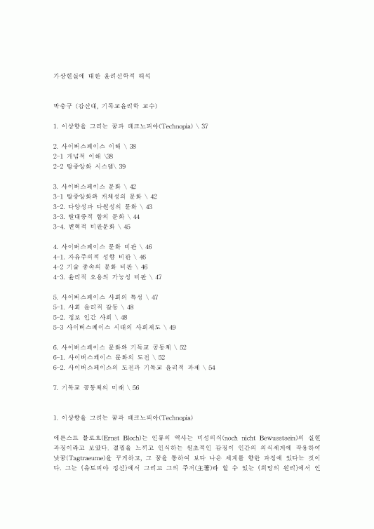 가상현실에 대한 윤리신학적 해석