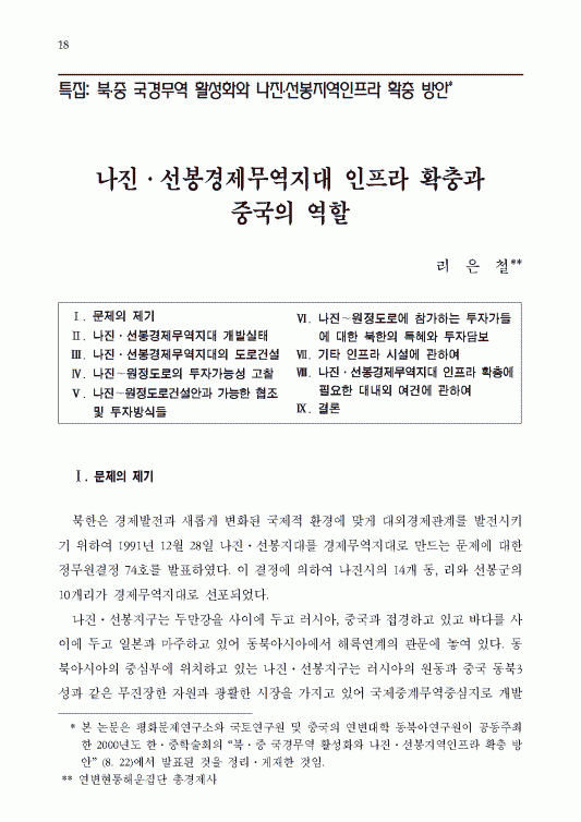 나진·선봉경제무역지대 인프라 확충과 중국의 역할