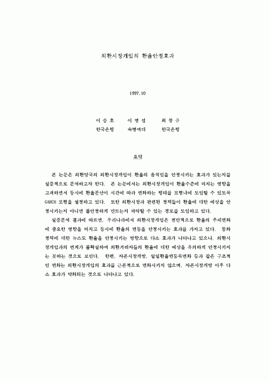 외환시장개입의 환율안정