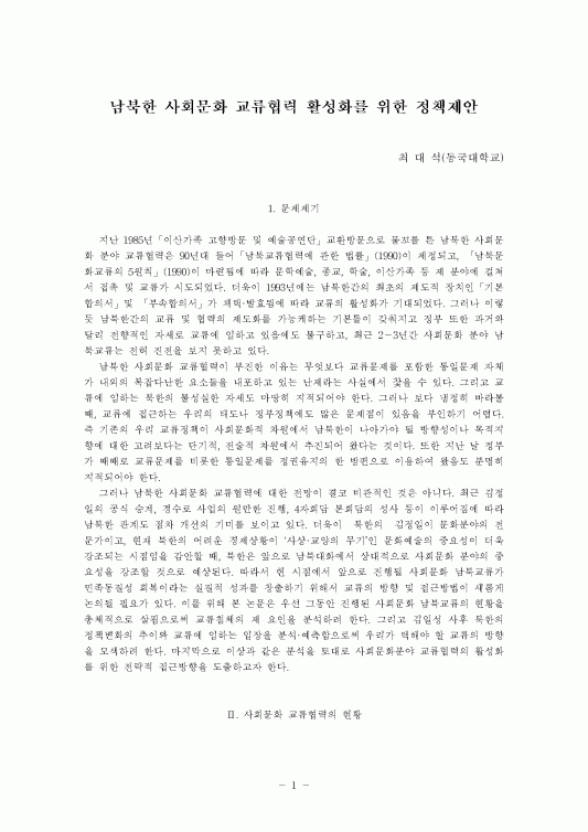 남북한 사회문화 교류협력 연구